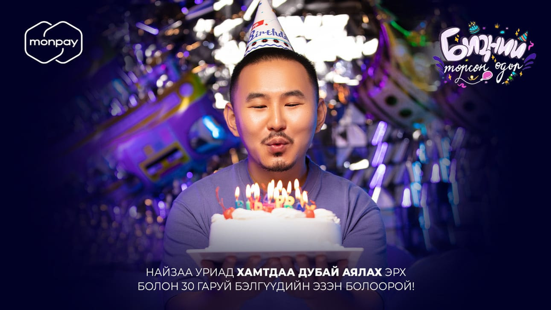 Та бидний төрсөн өдөр - MonPay