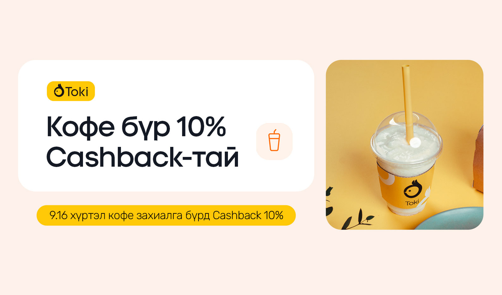 Toki-доод cashback-аа аваарай