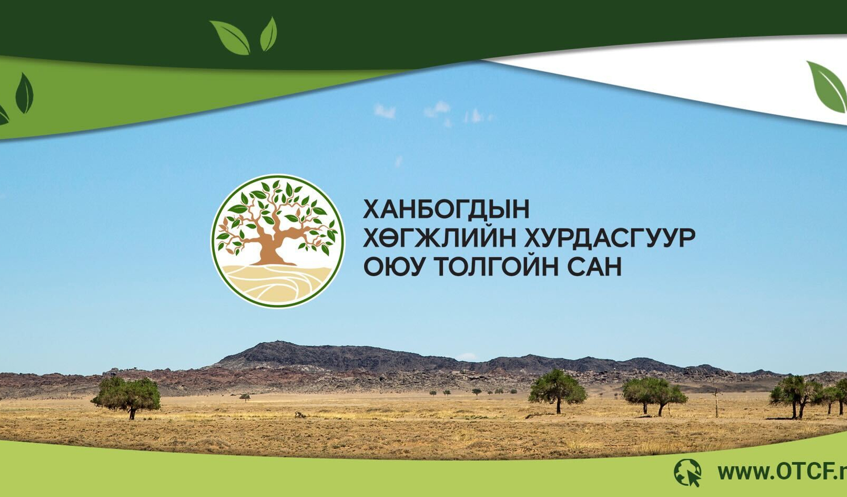 Ханбогдын хөгжлийн хурдасгуур Оюу толгой сан