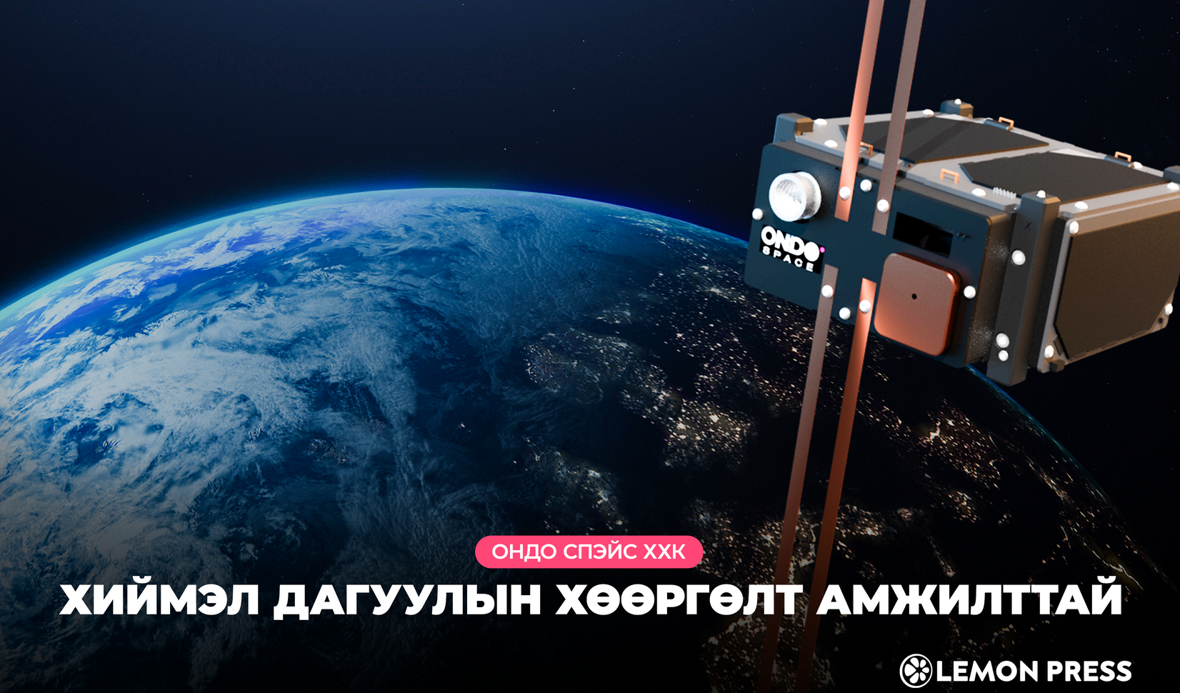 ONDO Space-н хиймэл дагуулууд туршилтаа амжилттай хийж, арилжааны үйл ажиллагаагаа эхлүүлэхэд ...