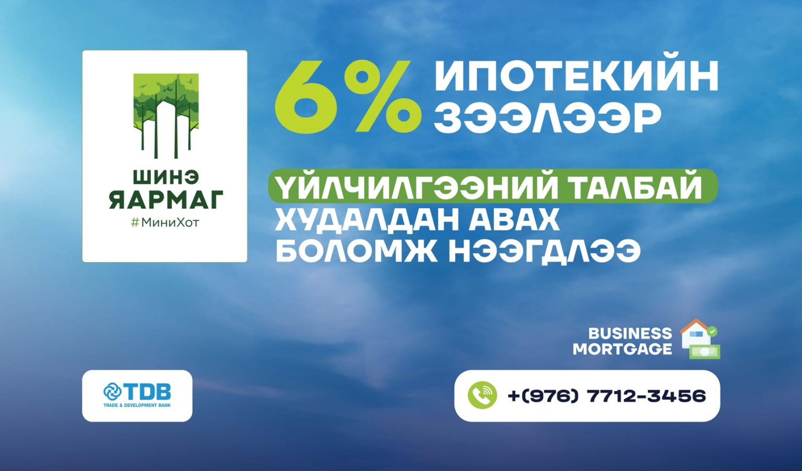 Шинэ Яармагийн Шинэ боломж