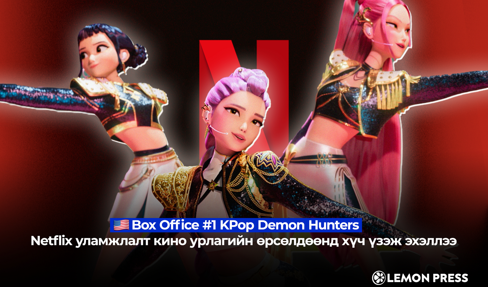 Netflix Box Office-д хүч түрэн орж ирлээ