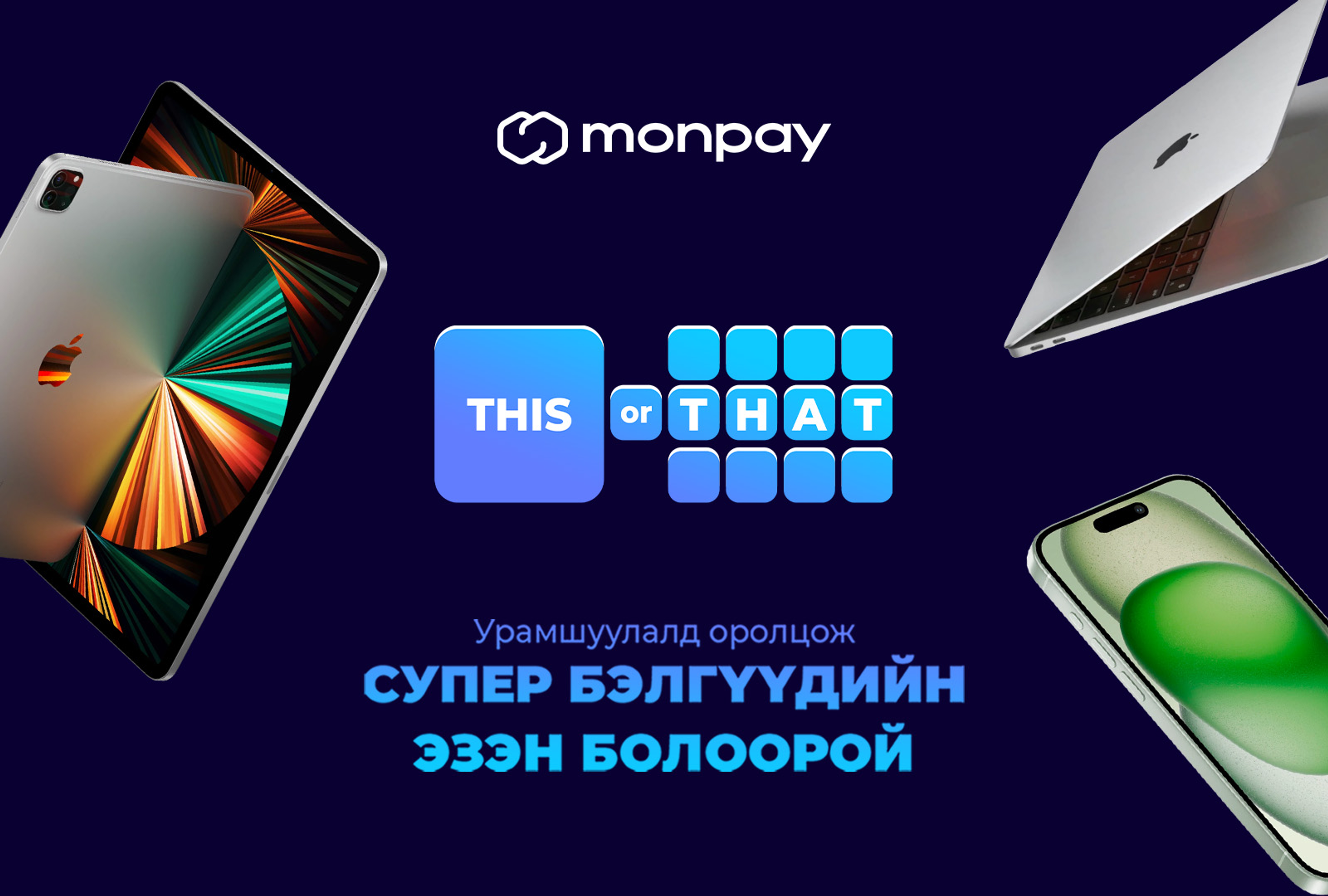 Monpay: Саналаа өгөөд бэлгээ сонго