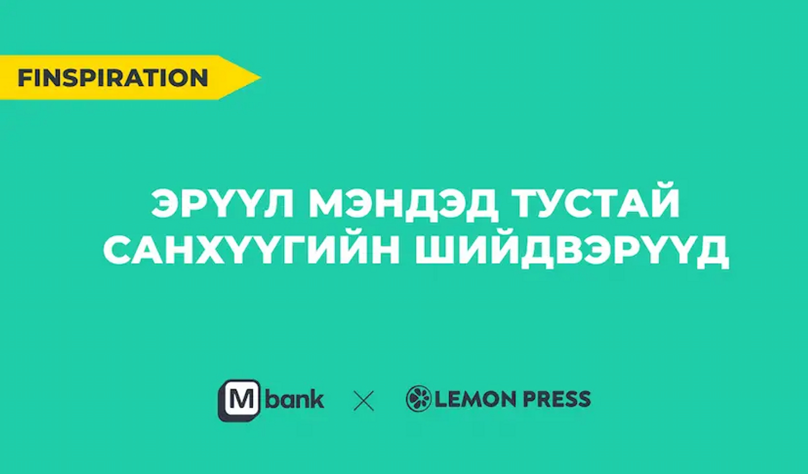 Эрүүл мэндэд тустай санхүүгийн шийвэрүүд