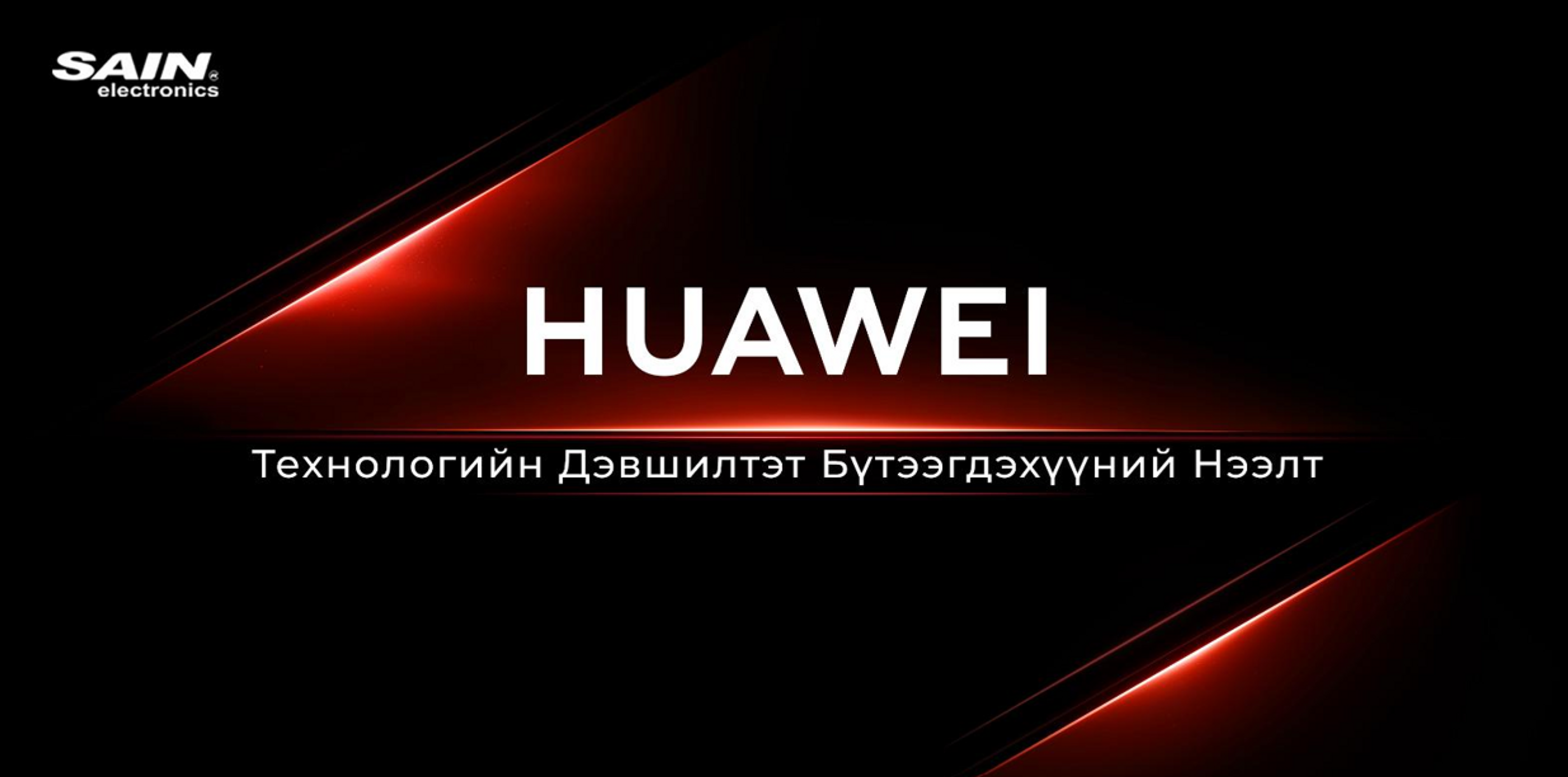 Sain Electronics Монголын зах зээлд Huawei брэндийн технологийн ...