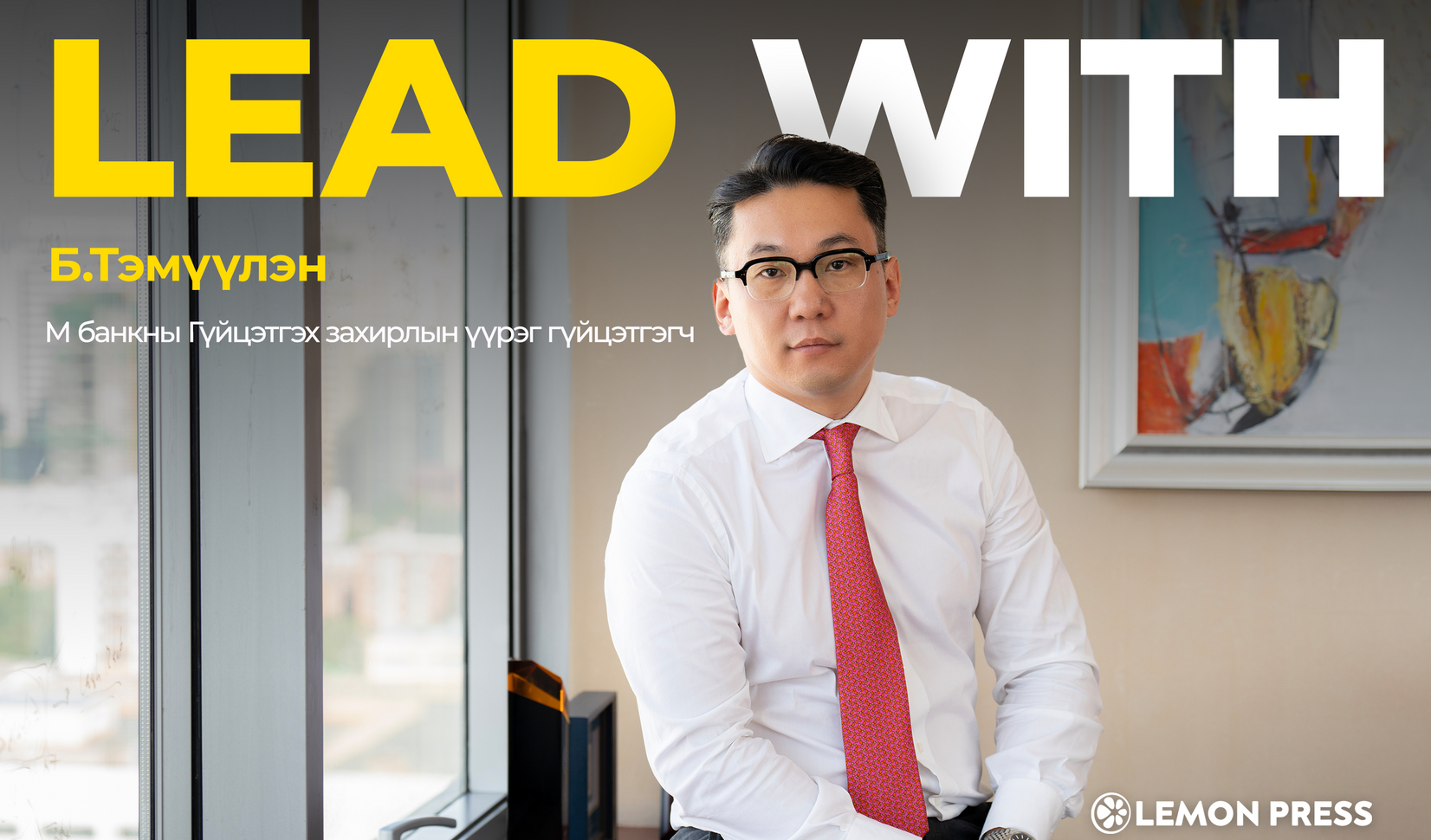 Б.Тэмүүлэн: Байгууллагын соёлоо бүтээх нь манлайллын хамгийн чухал хэсэг