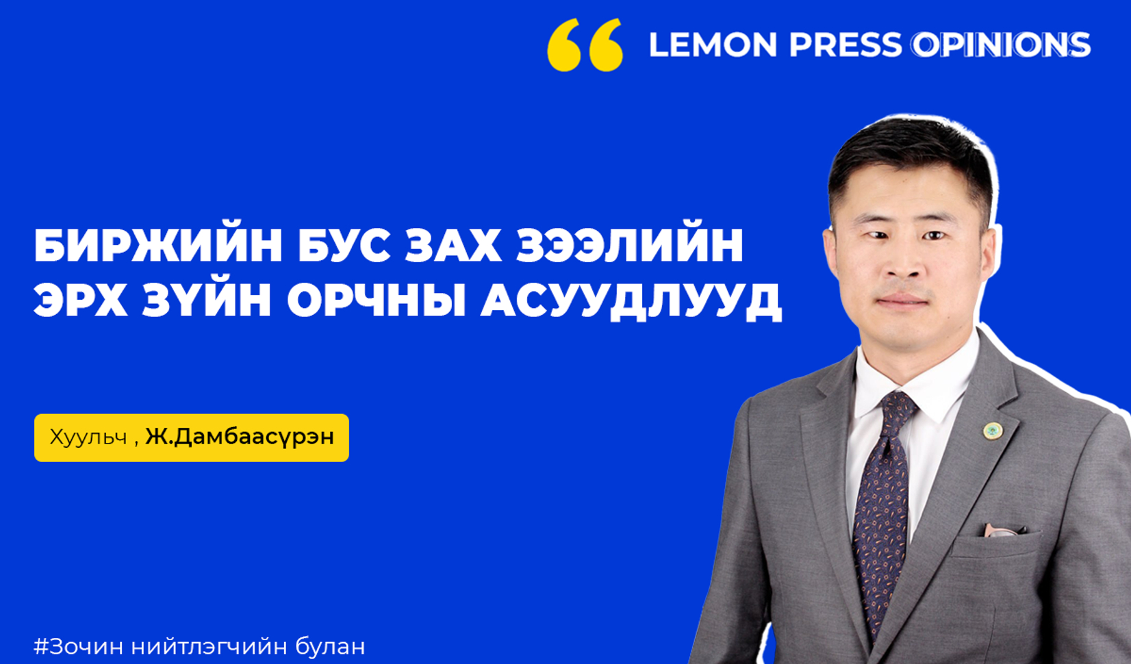 Биржийн бус зах зээлийн эрх зүйн орчны асуудлууд