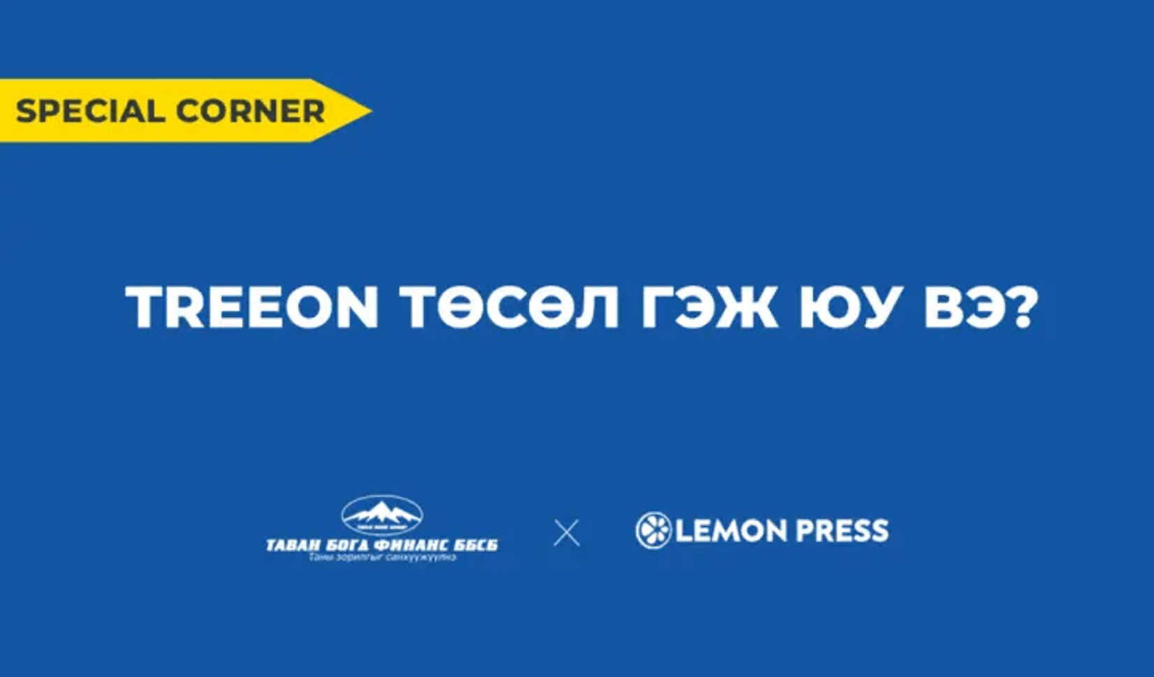 TreeOn төсөл гэж юу вэ?