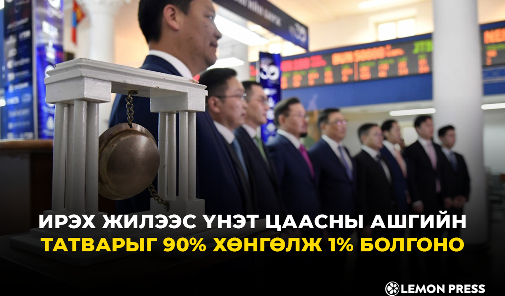 Ирэх жилээс шинэ үнэт цаасны арилжааны журам хэрэгжиж эхэлнэ