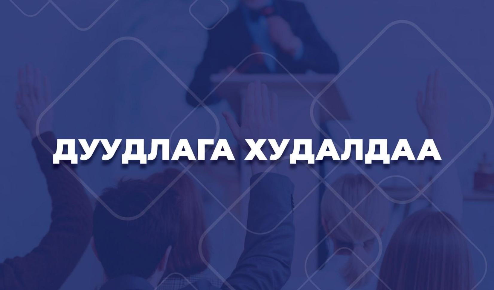 Дархан Уулд байрлах үл хөдлөх хөрөнгүүдийг албадан дуудлага