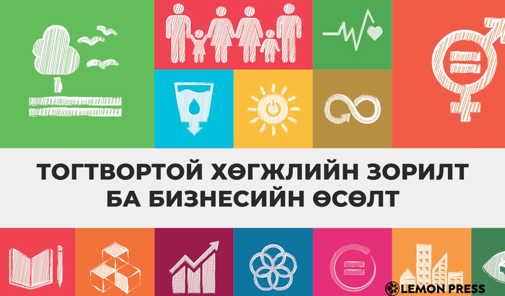 Монгол тогтвортой хөгжлийн зорилтуудын индексэд 63 5 оноо авч 106 д