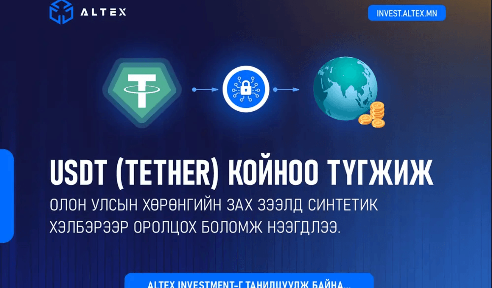 Арилжааны доод хэмжээгүй, шимтгэлгүй - Altex Investment