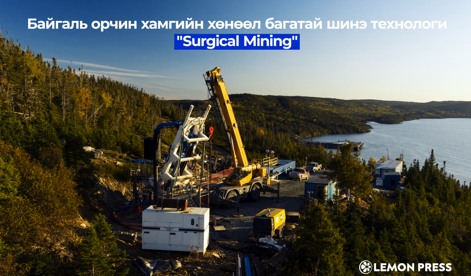 Байгаль орчинд хамгийн хөнөөл багатай уул уурхайн олборлолтын шинэ ...