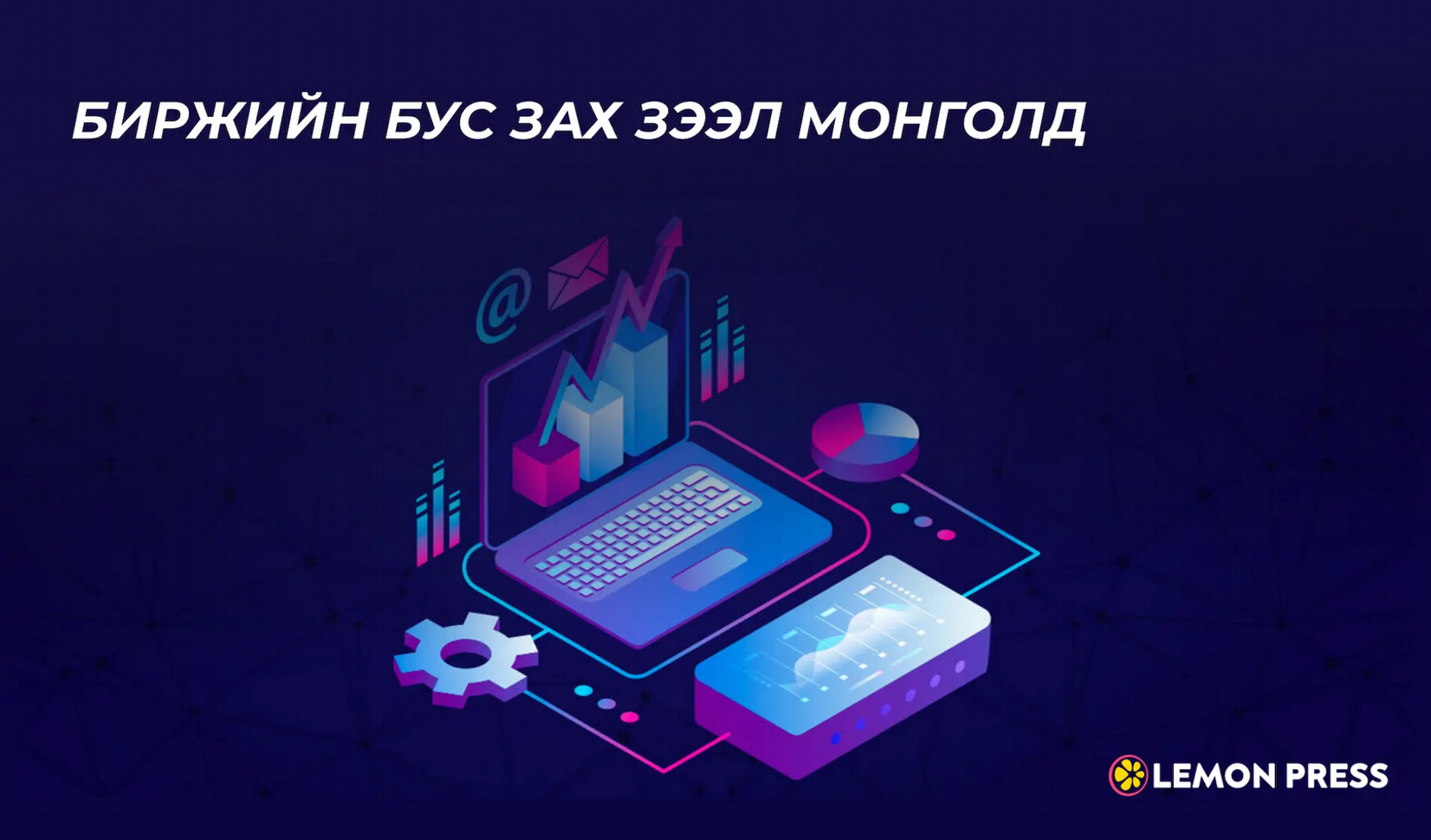Биржийн бус зах зээл Монголд хөгжиж эхэллээ