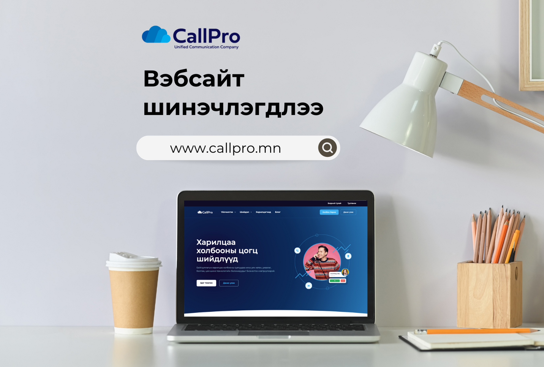 Шинэ өнгө төрх - CallPro