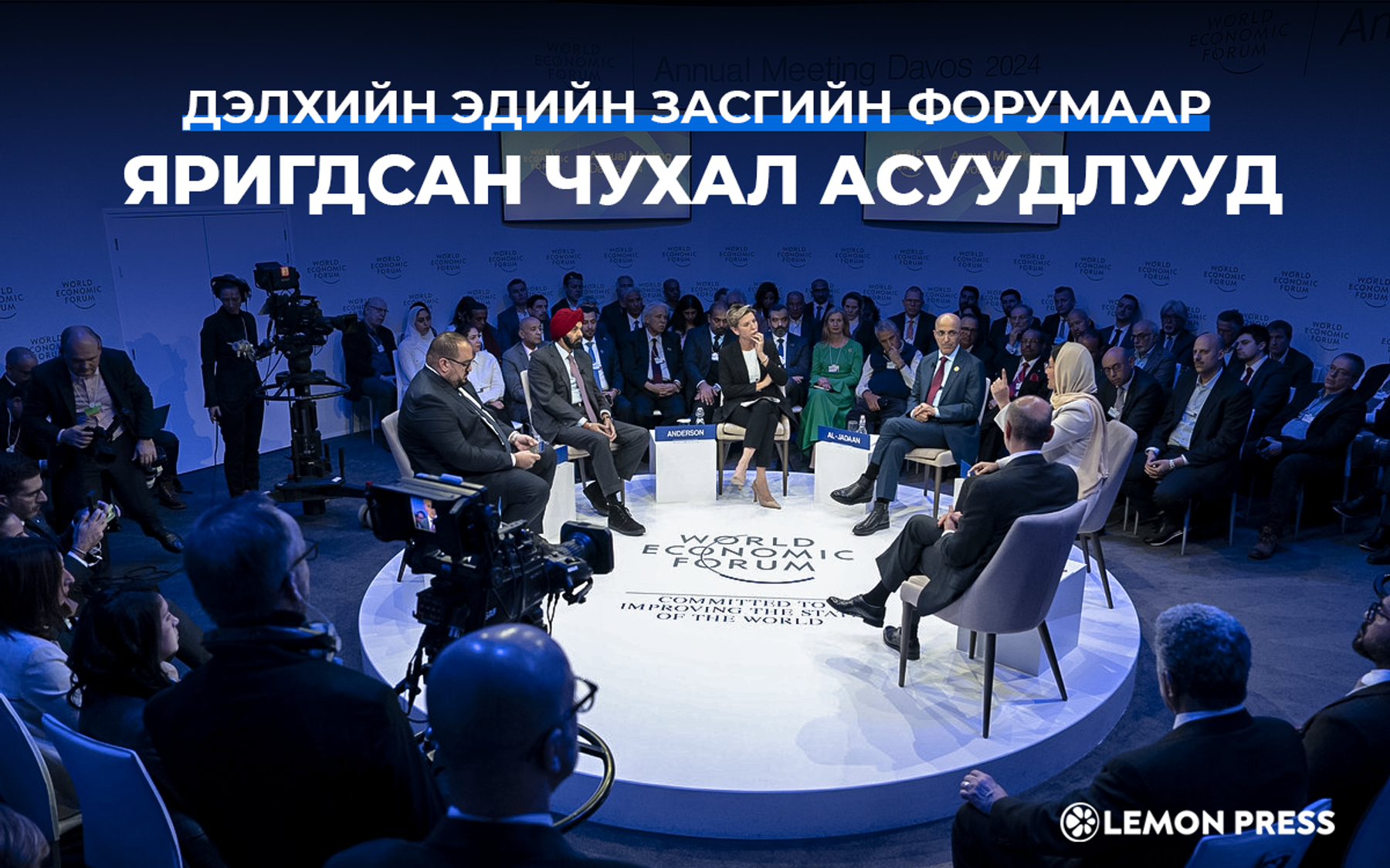 54 дэх Дэлхийн эдийн засгийн форумын талаар товч дурдвал