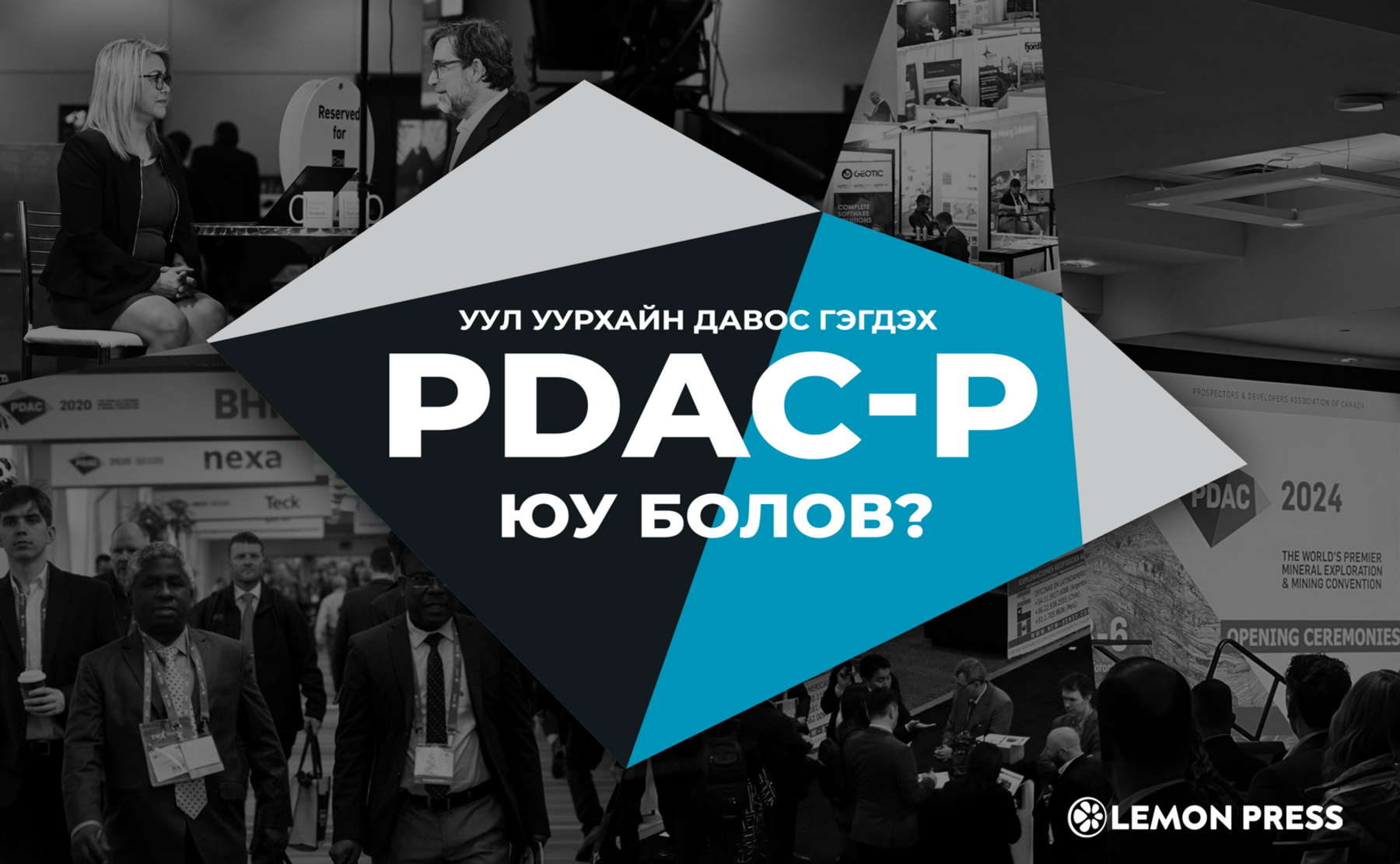 PDAC 2024-н эргэн тойронд