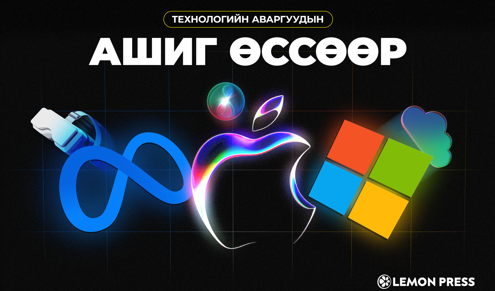 Технологийн аваргуудын ашиг өссөөр