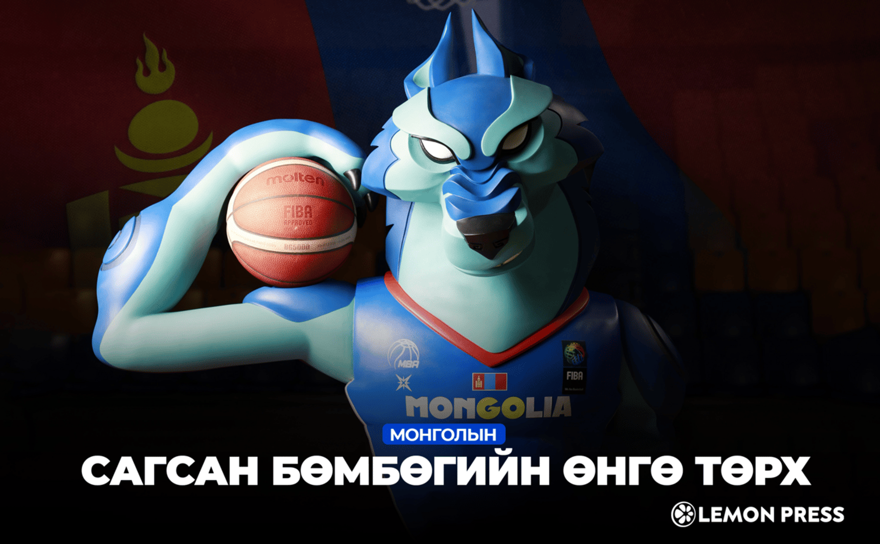 Монголын сагсан бөмбөгийн өнгө төрх