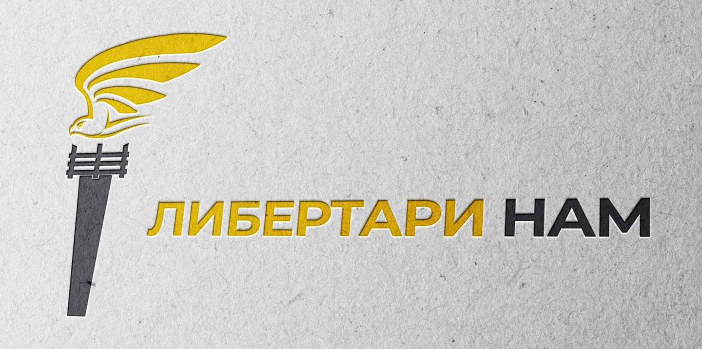 Либертари нам Улсын Дээд Шүүхэд бүртгүүлэх өргөдлөө дөрөв дэх удаагаа өглөө