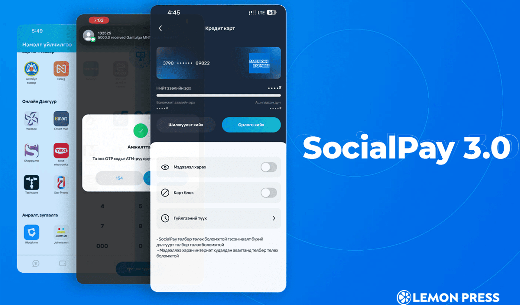 Танилц: SocialPay 3.0
