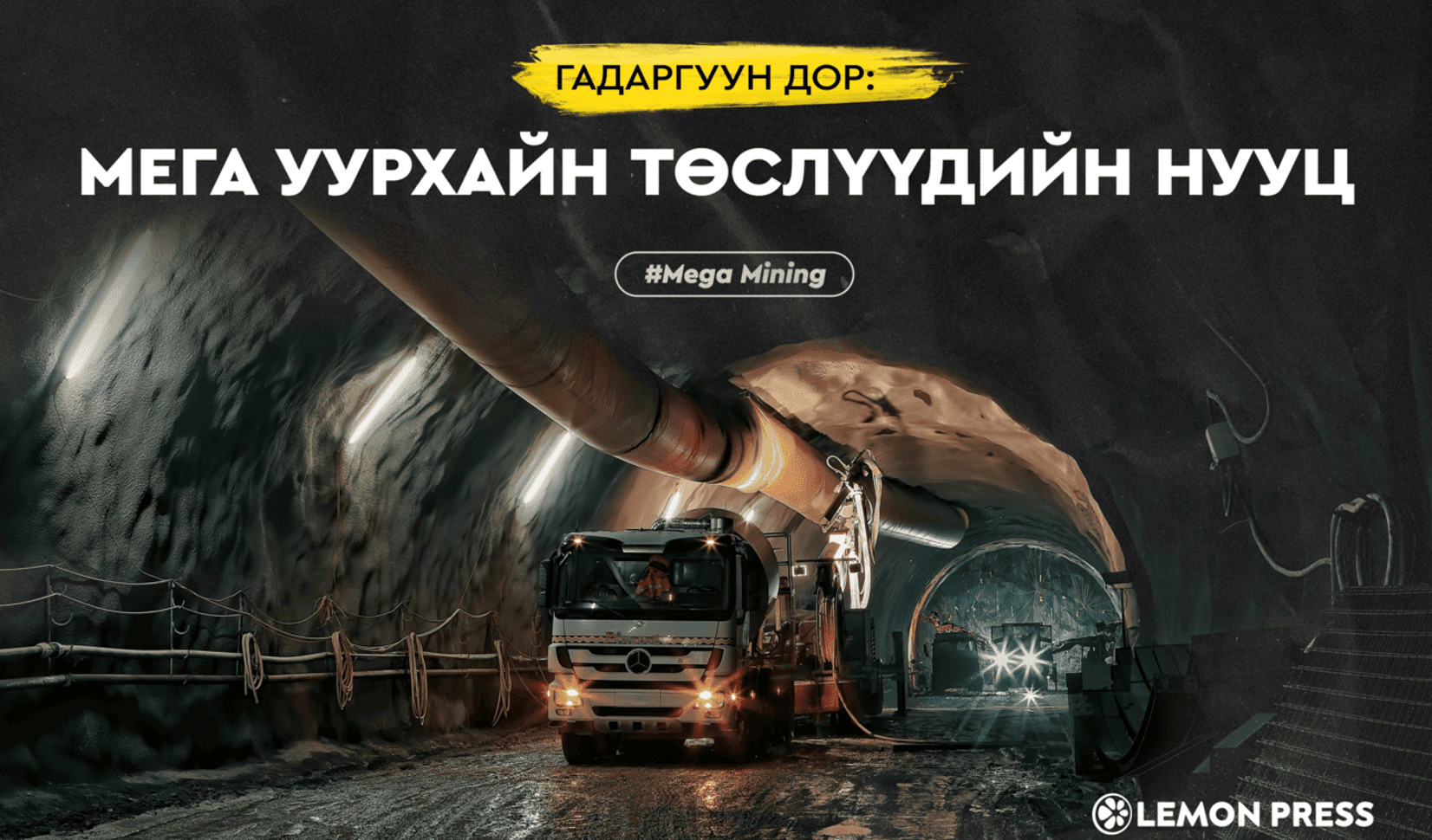 Яагаад Уул уурхайн томоохон төслүүд Урт хугацаа