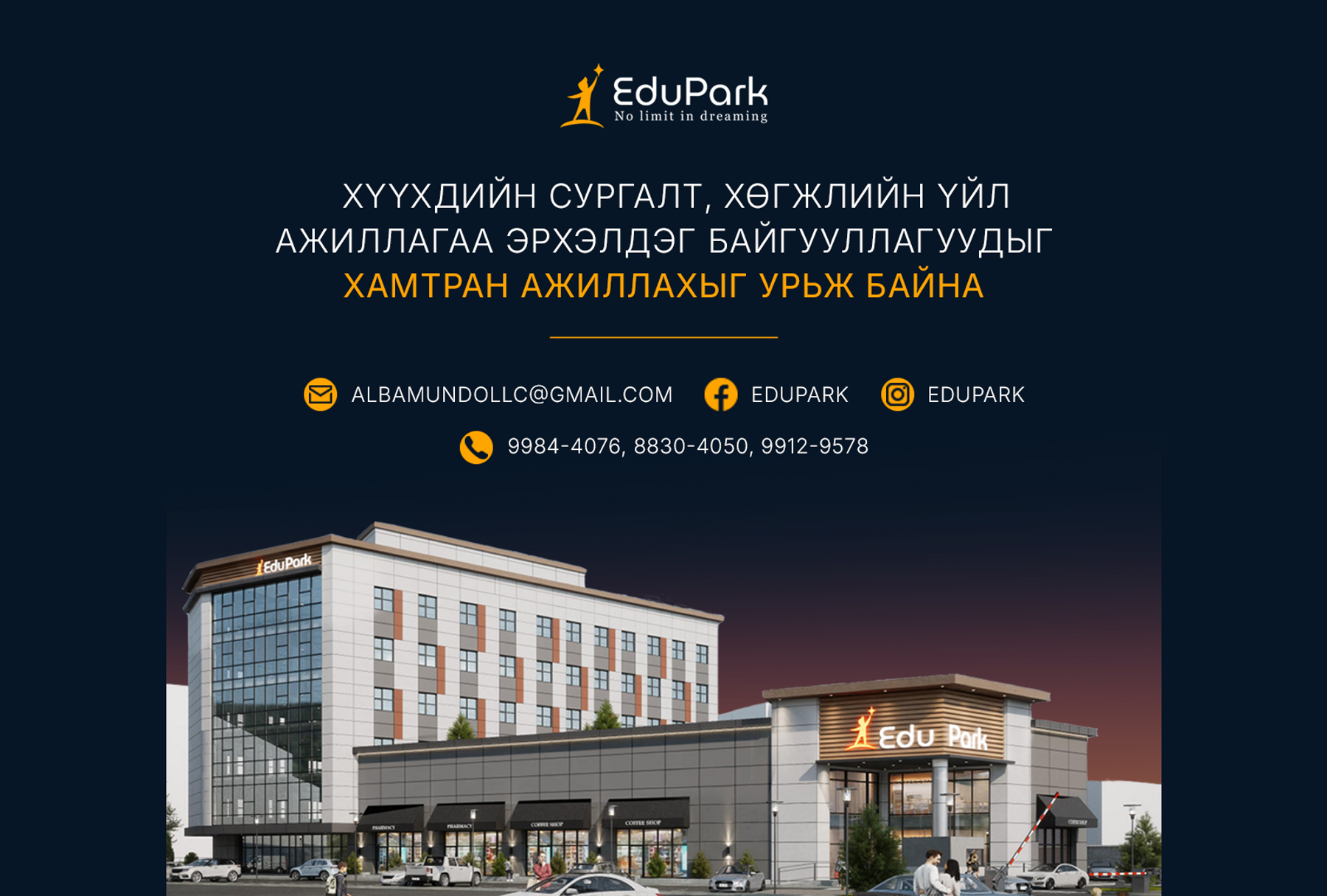 EduPark: Хүртээмжтэй боловсролыг таатай орчинд