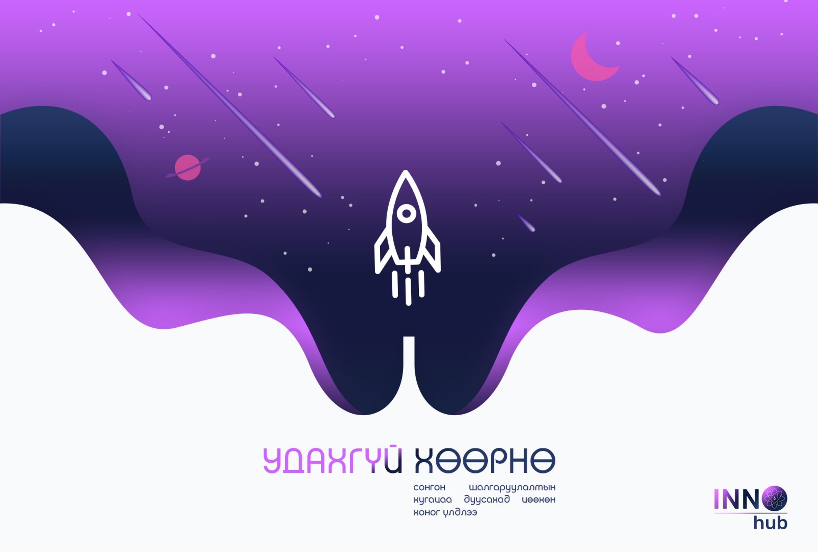 Inno Hub: Cтарт-ап сонгон шалгаруулалтын бүртгэл дуусахад цөөн хоногт ...