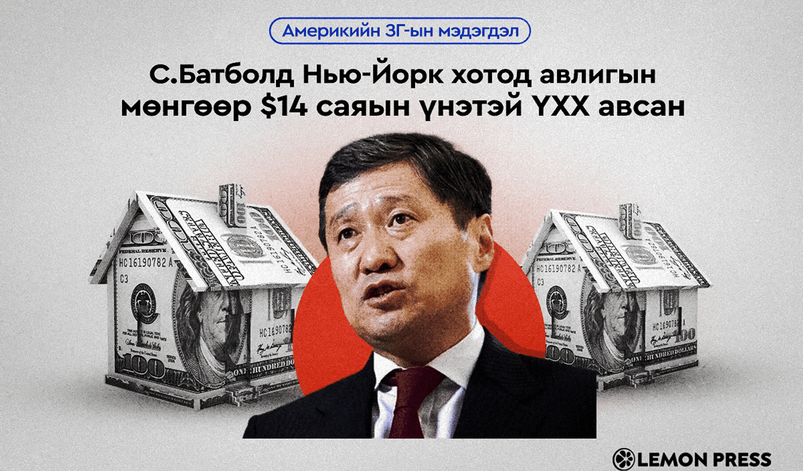 Монголын авлигын хэрэгтэй холбоотойгоор Америкийн ЗГ мэдэгдэл гаргалаа