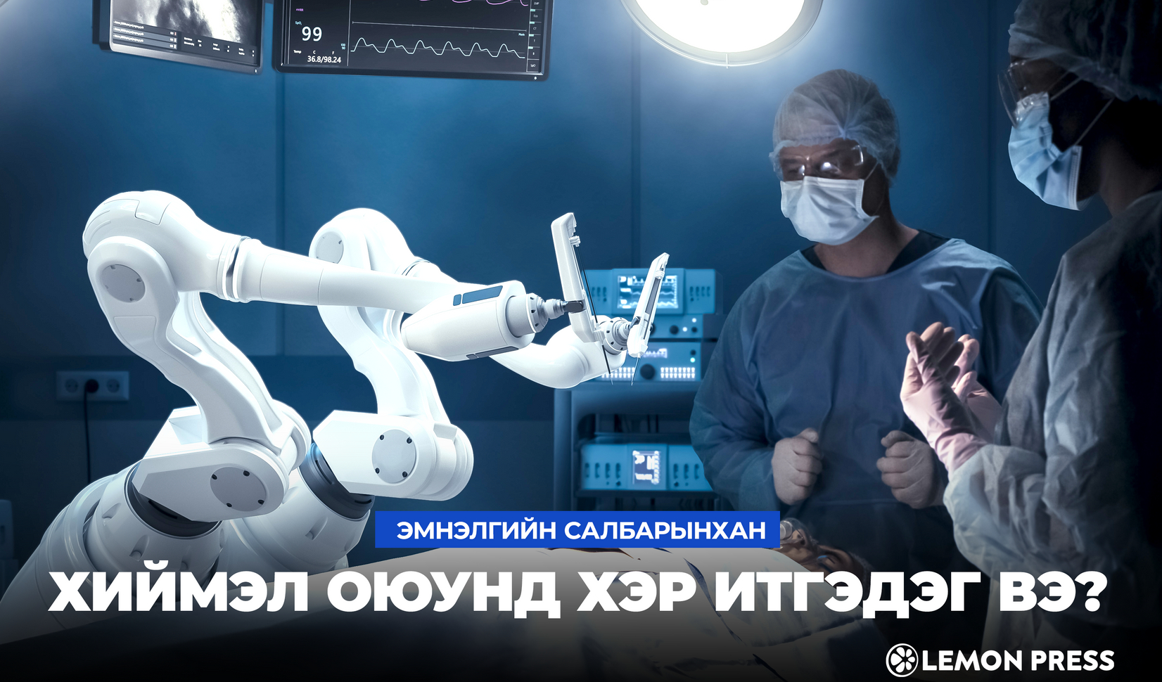 Хиймэл оюуны хэрэглээ анагаахын салбарт