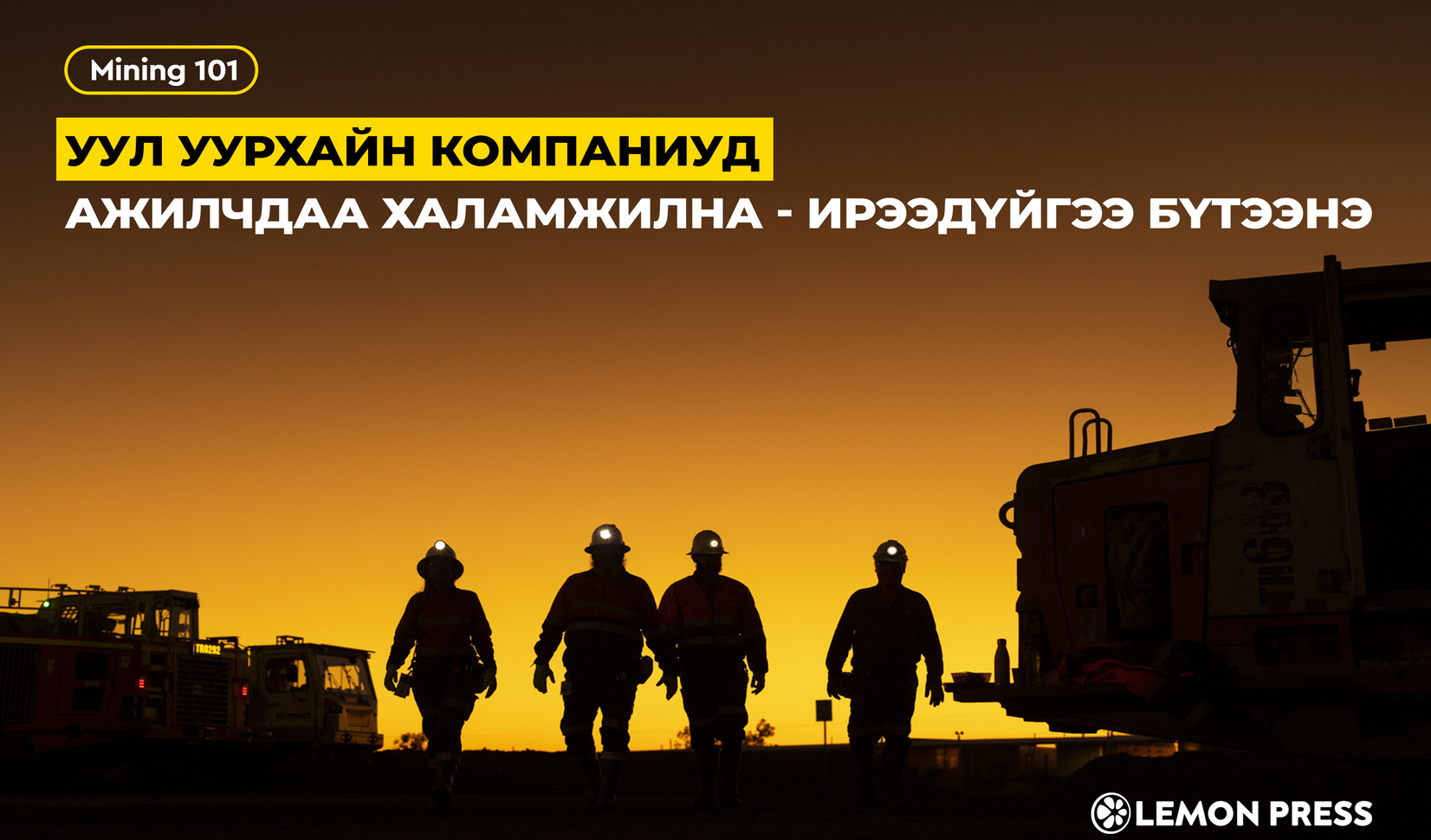 Уул уурхайн салбарт карьераа өсгөх боломж