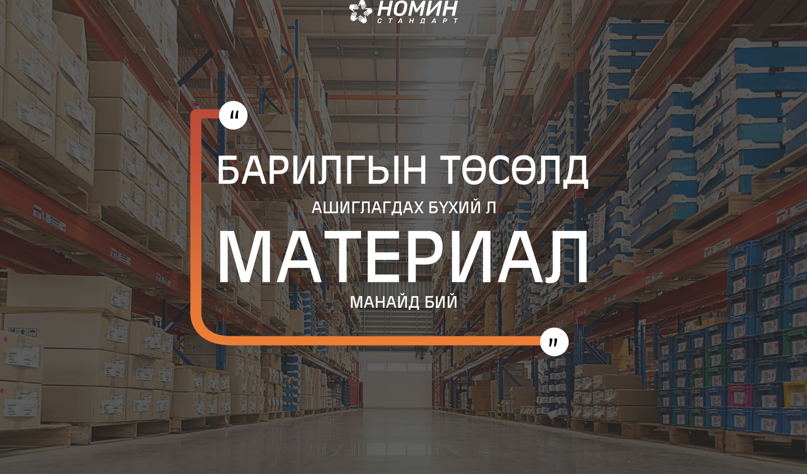 Барилгын төслийн бүх материалыг нэг дороос
