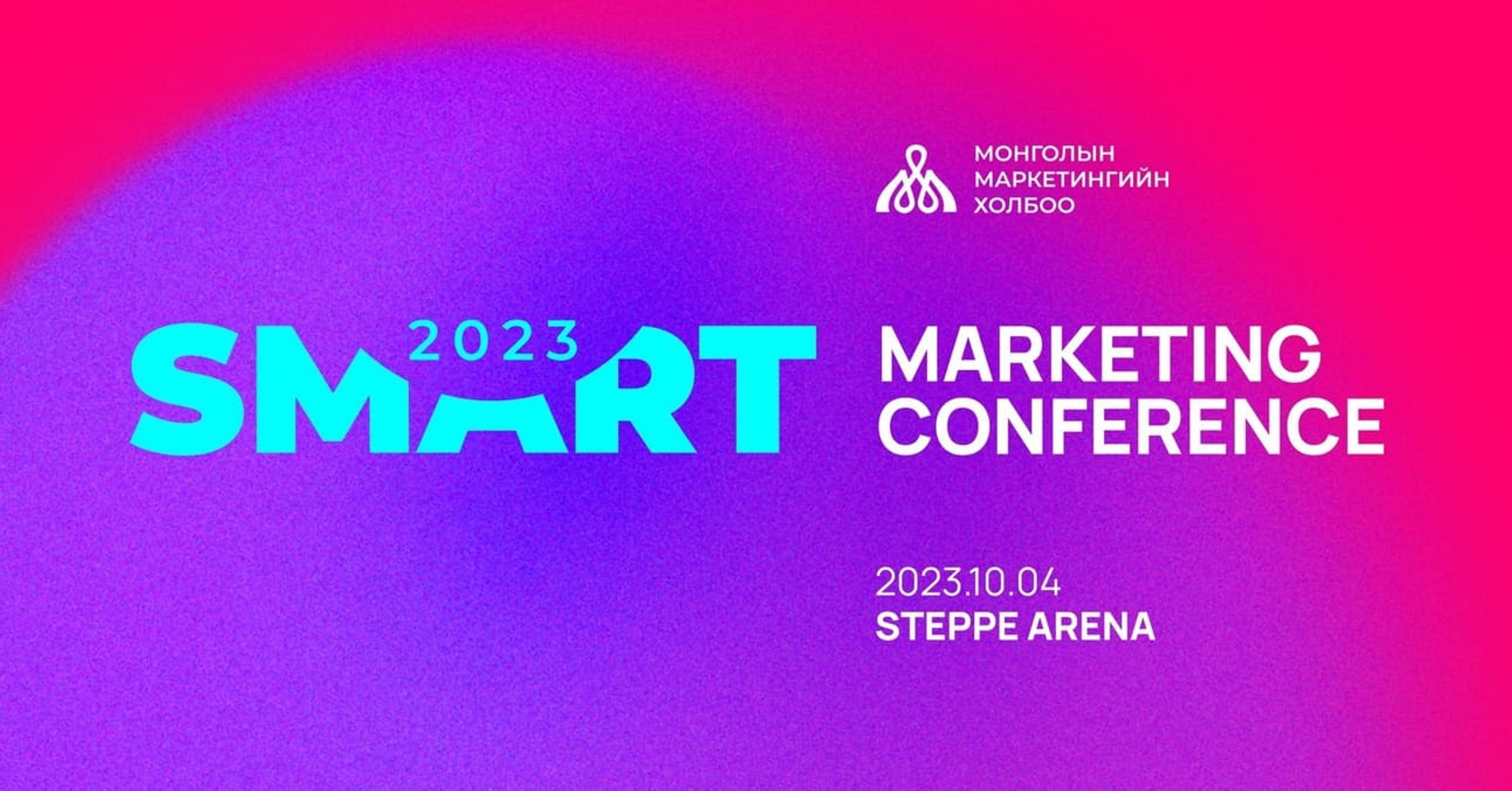 Smart Marketing Conference зохиогдох гэж байна