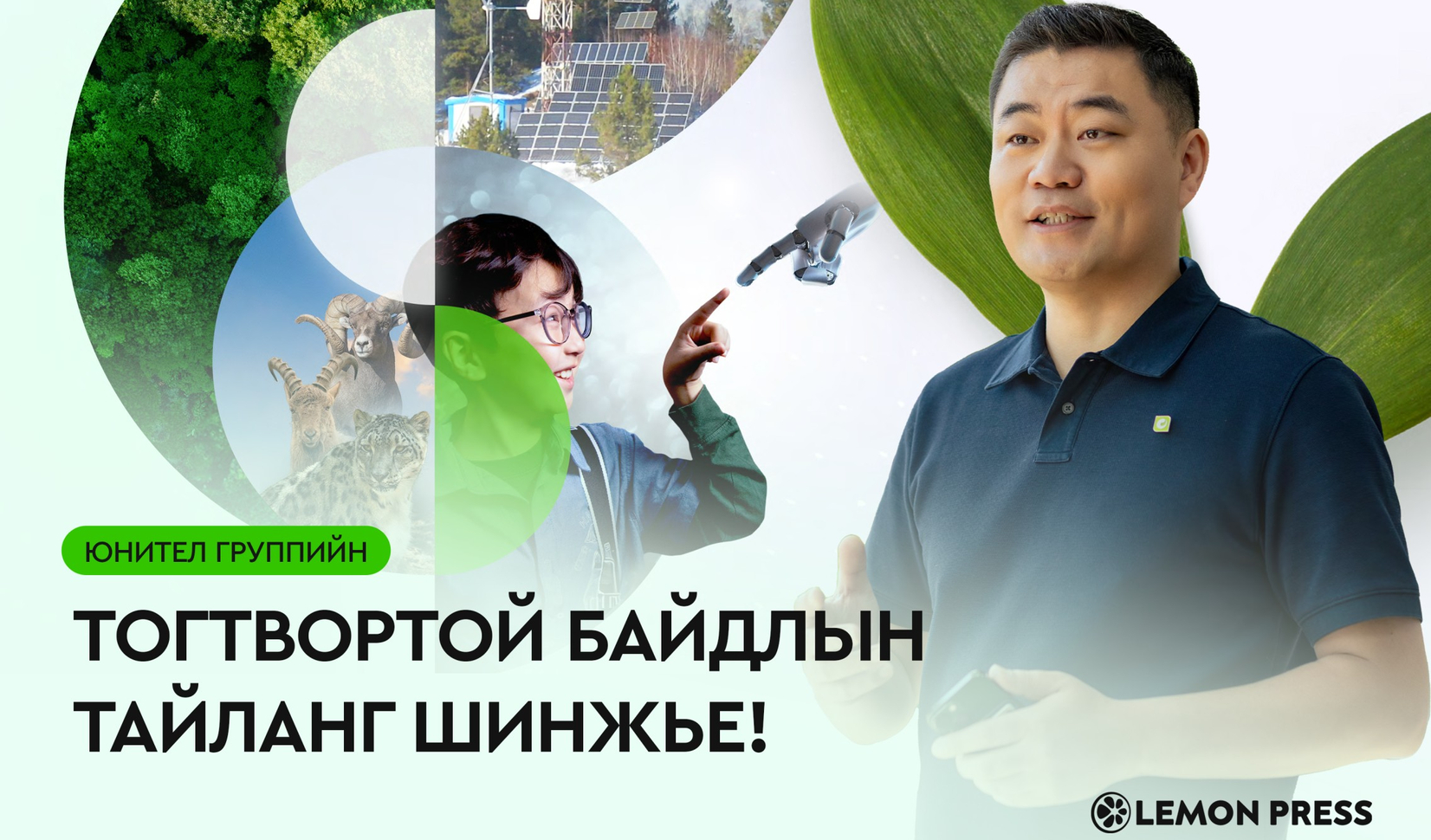 Юнител групп тогтвортой байдлын тайлангаа танилцууллаа