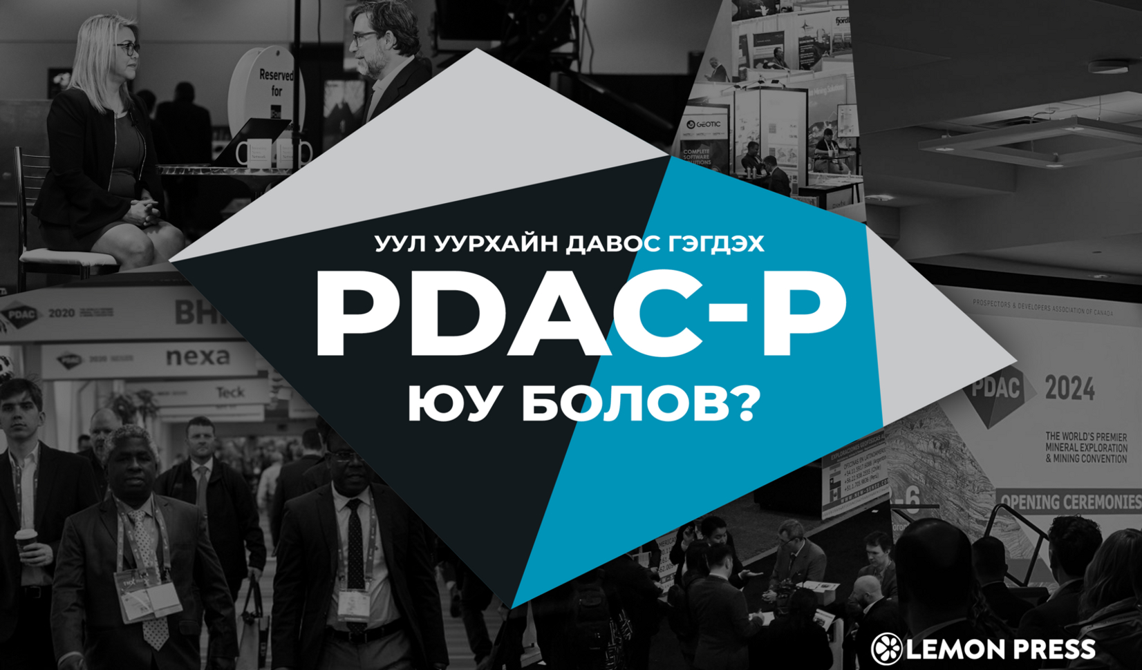 PDAC 2024-н эргэн тойронд