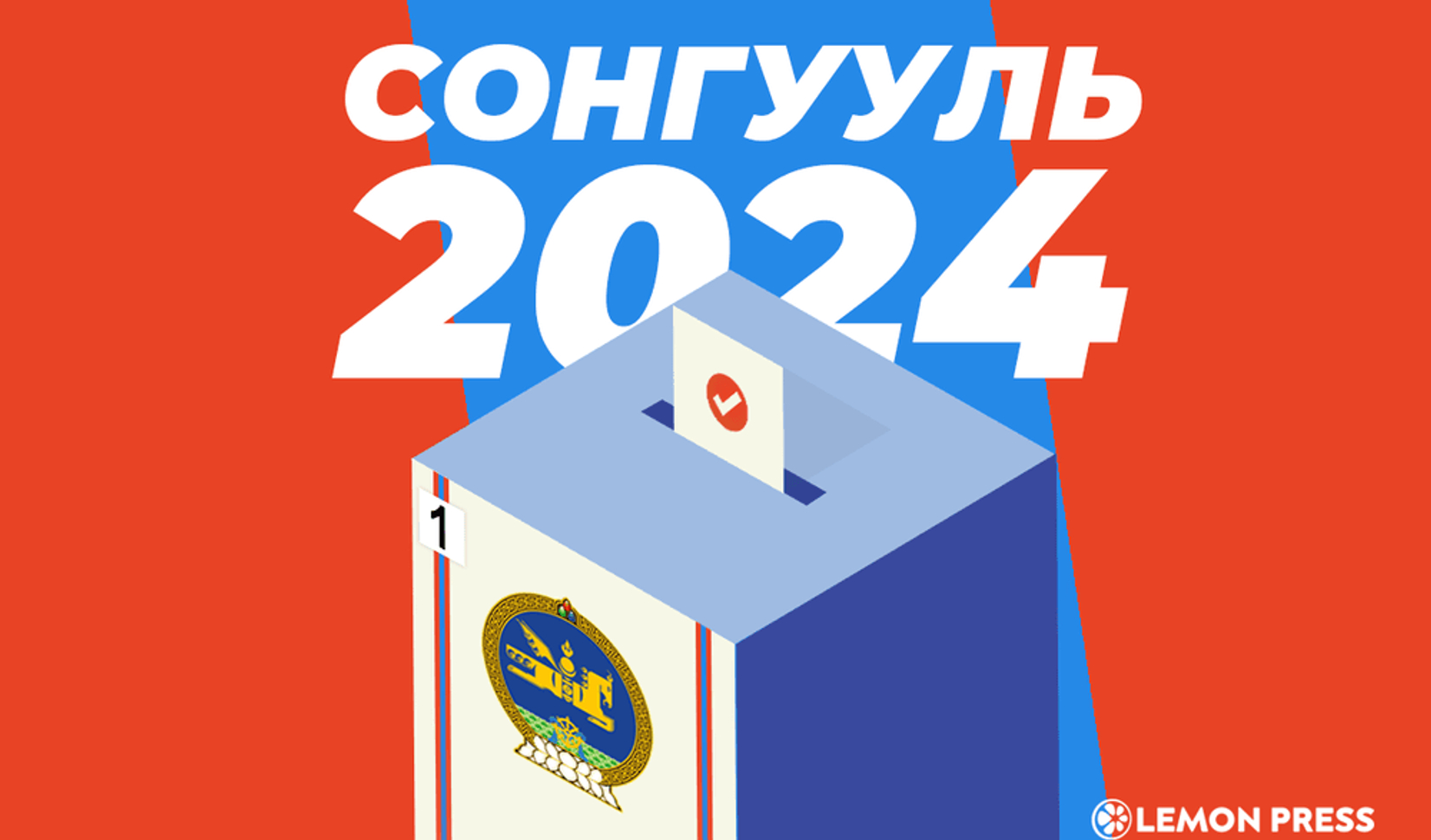 УИХ ын сонгууль 1 жилийн дараа болно