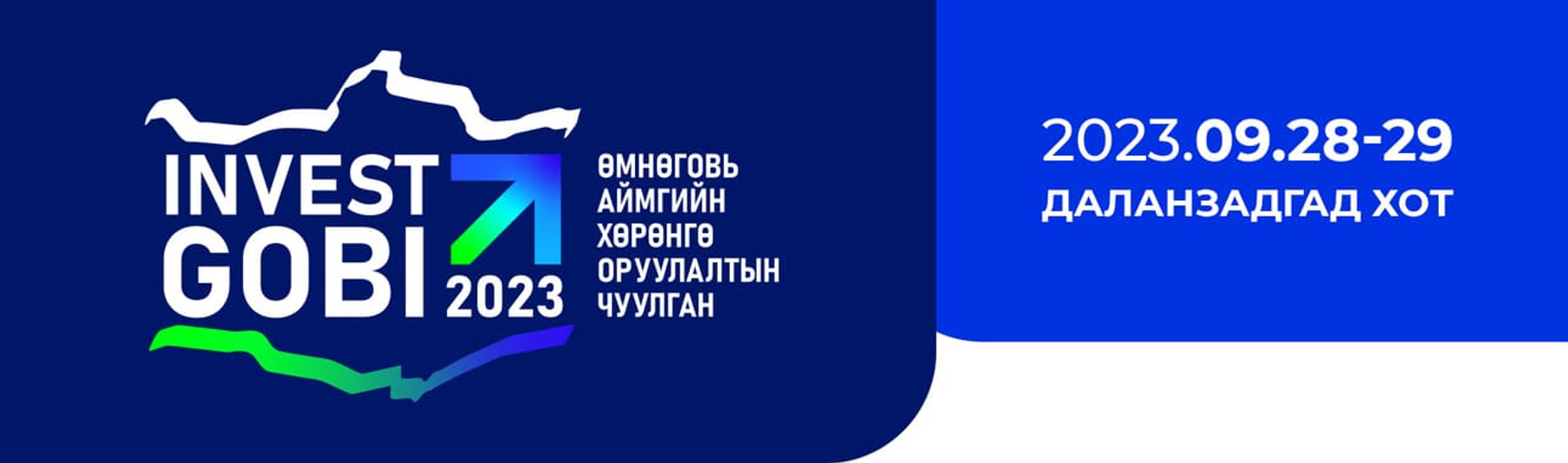 Өмнөговь аймгийн хөрөнгө оруулалтын чуулган болох гэж байна