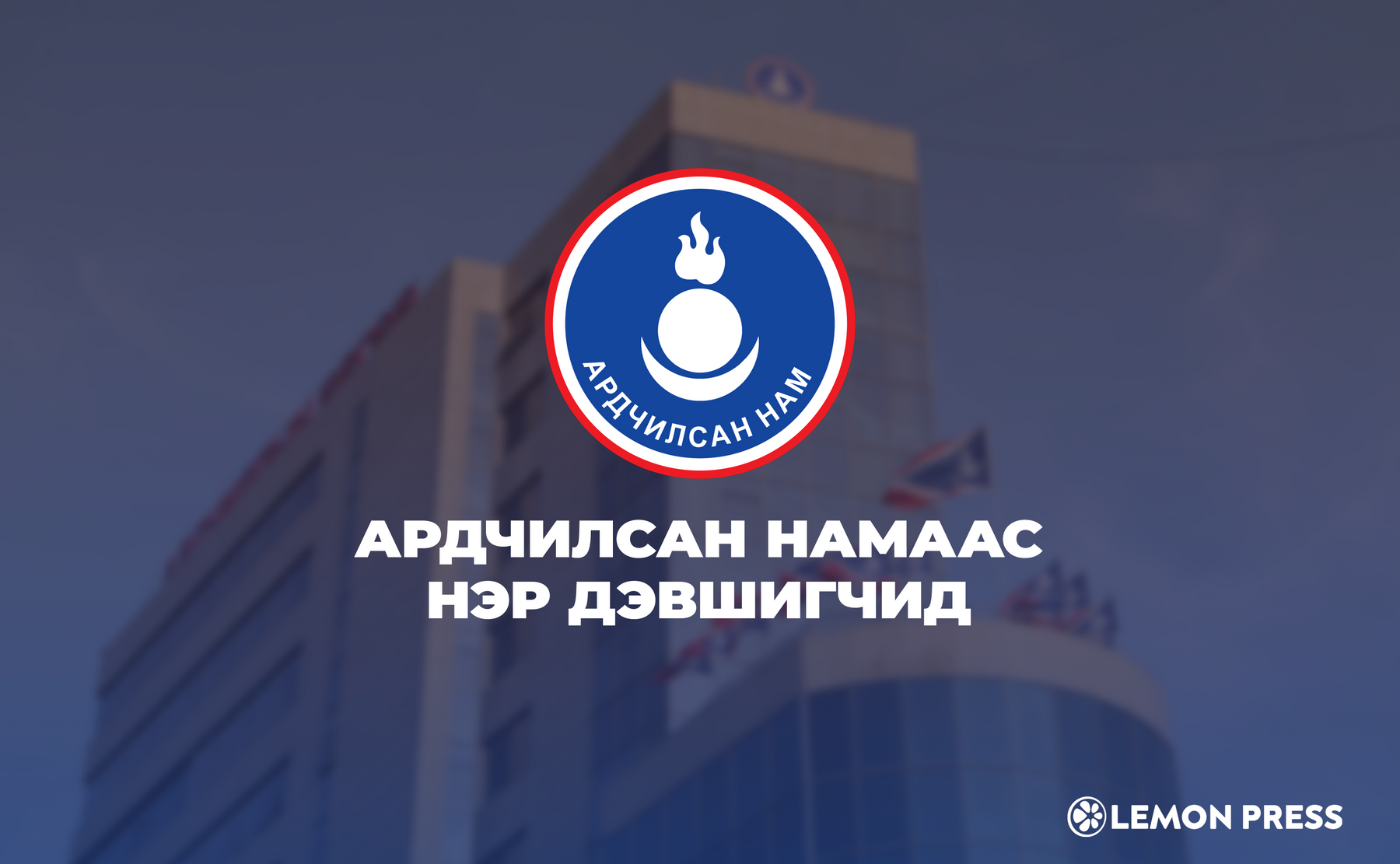 Ардчилсан намын жагсаалтыг тэргүүлж буй 25 нэр дэвшигч тодорлоо
