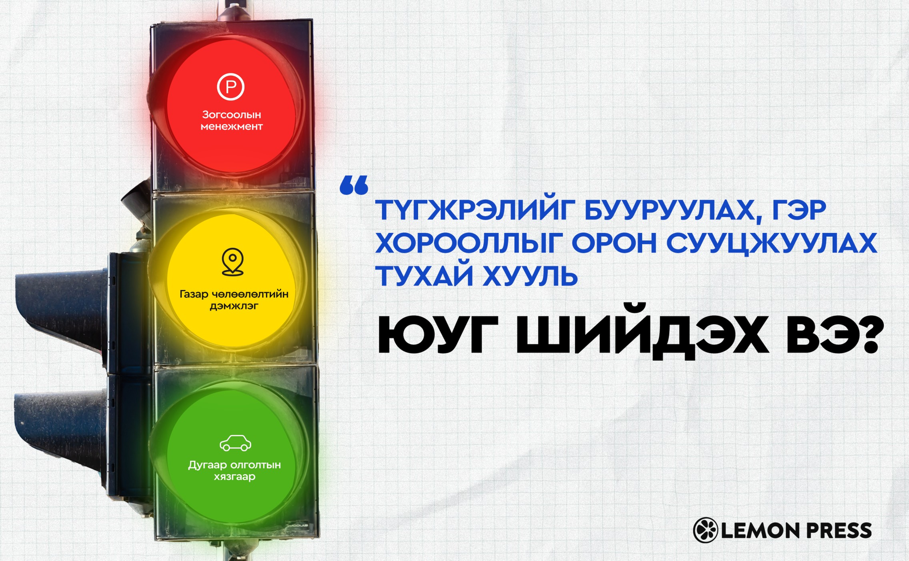 Түгжрэлийг бууруулж гэр хорооллыг орон сууцжуулах хуулийн эргэн тойронд