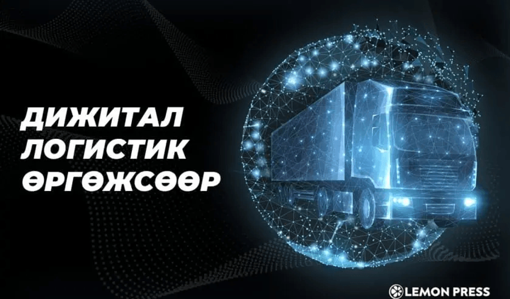 Дэлхийн дижитал логистикийн ЗЗ 2030 он гэхэд 7.9 дахин өсөж $22.9 ...