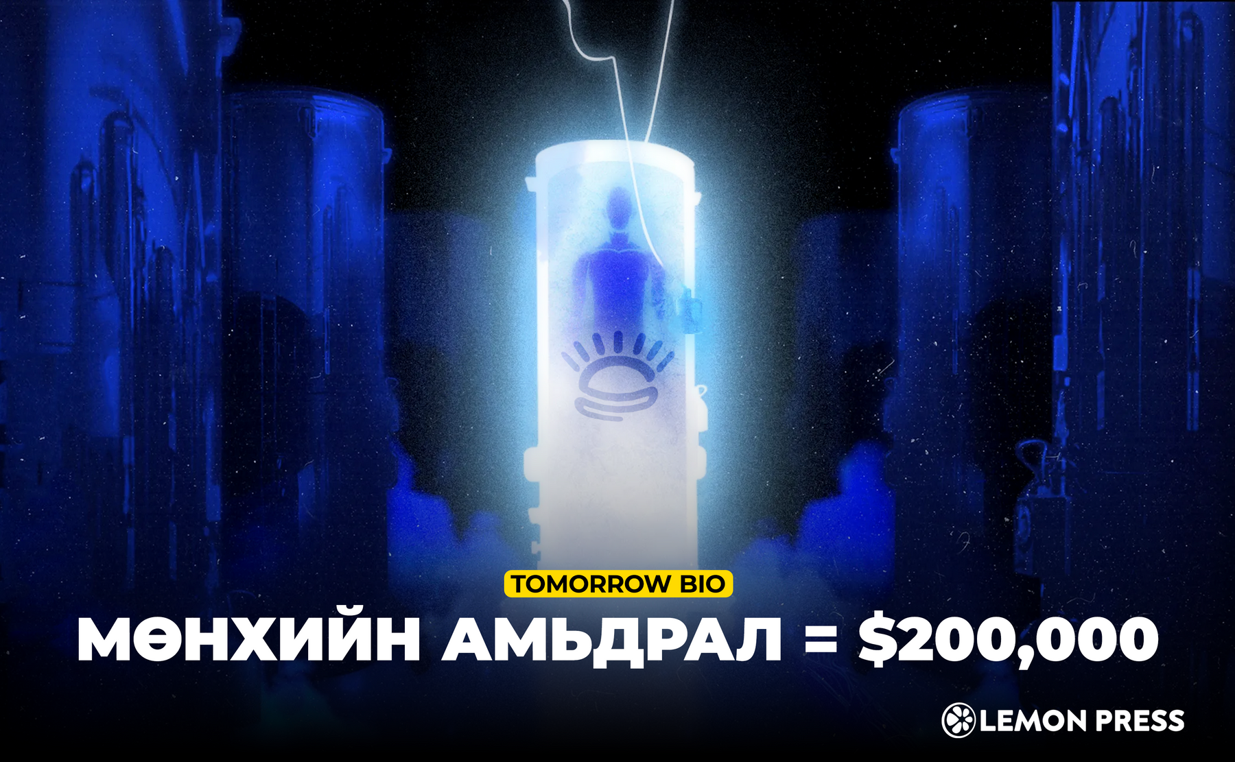 Германы анхны хүний бие хөлдөөх технологийн стартап Tomorrow Bio