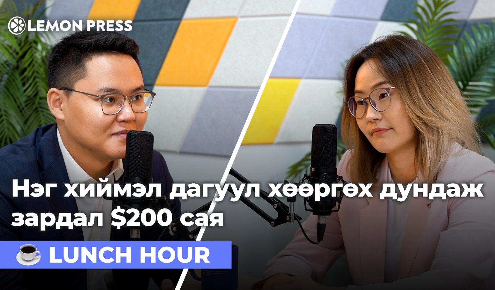 Э Бадамгарав Монгол улсад оюуны өмчийг хамгаалах эрх зүйн орчин хангалтгүй байна S4e14