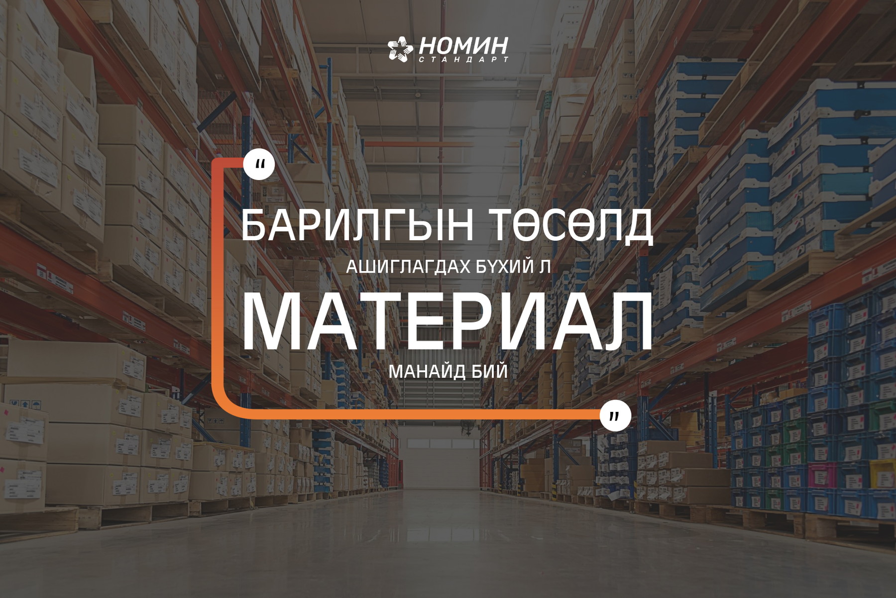 Барилгын төслийн бүх материалыг Номин Мишээл барилгын материалын их ...