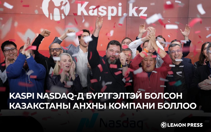 Казакстаны 2 дахь том банк Kaspi Америкт IPO хийлээ