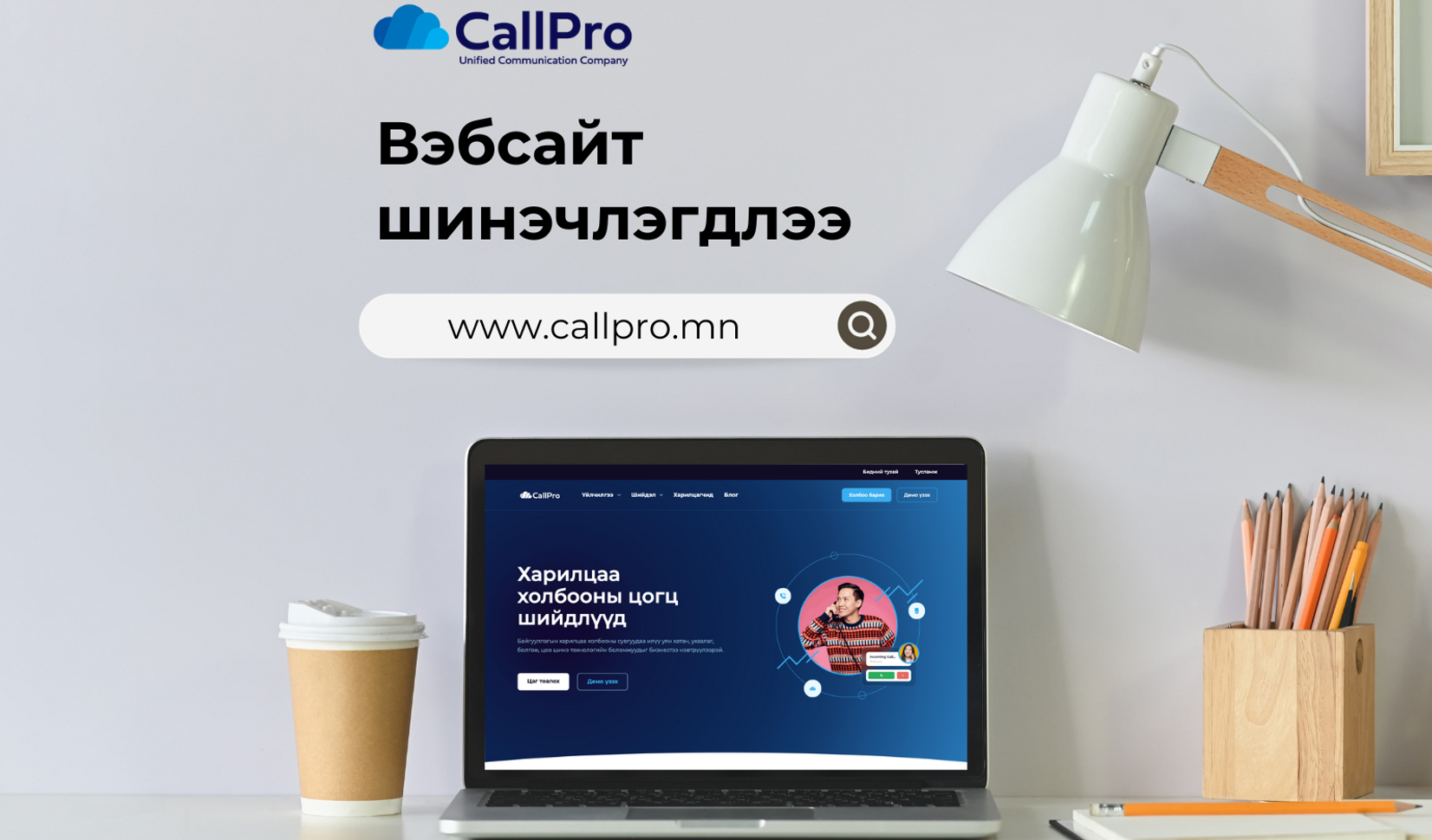 Шинэ өнгө төрх - CallPro