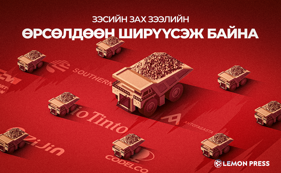 Уул уурхайн салбарын өрсөлдөөн нэмэгдэж байна