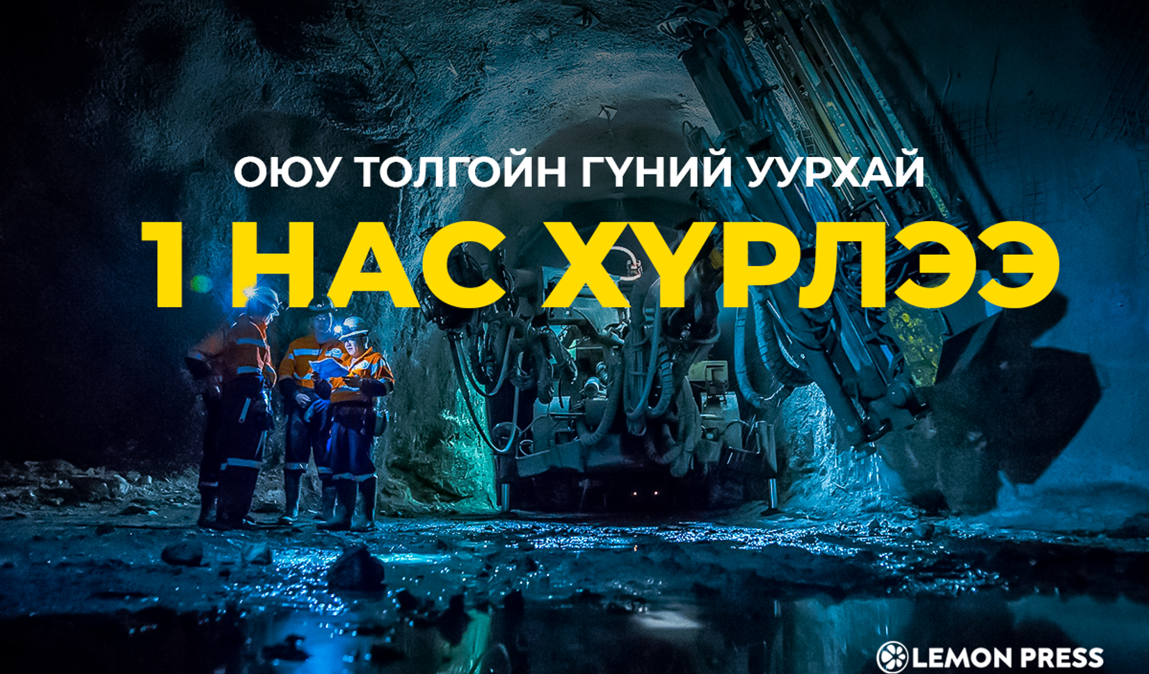 Оюу толгойн гүний уурхайн 1 жилийн ой