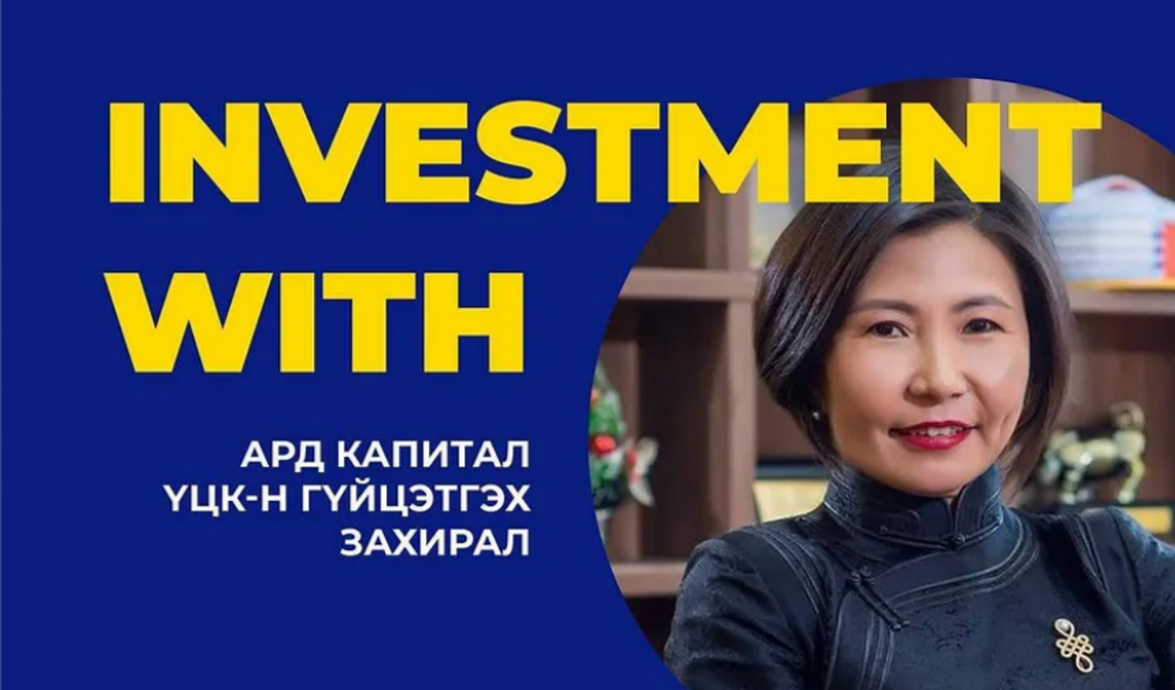 Ард Капитал ҮЦК н Гүйцэтгэх захирал Б Өлзийбаярын хөрөнгө оруулалтын