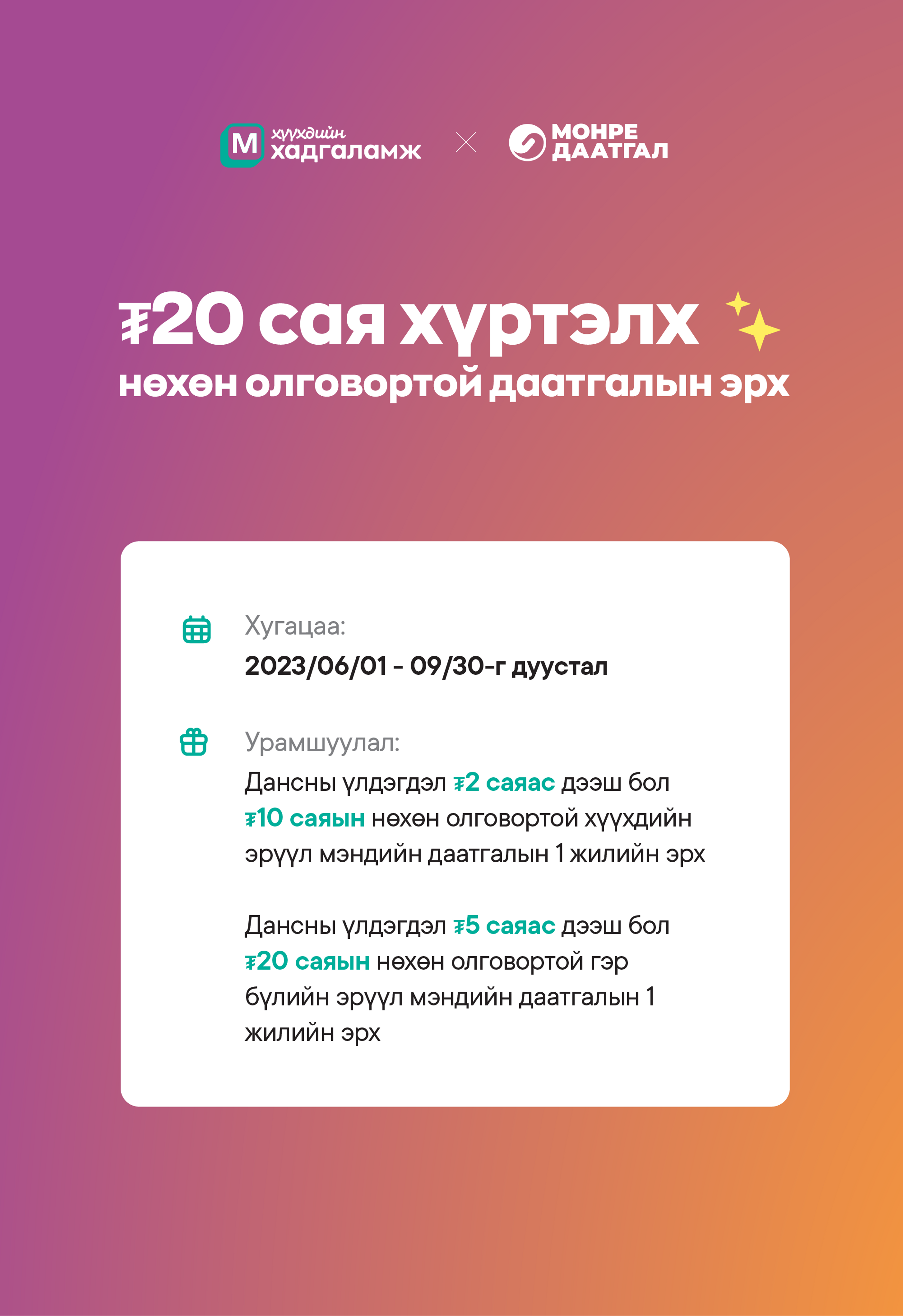 Эрүүл мэндийн даатгалын урамшуулалтай М хүүхдийн хадгаламж