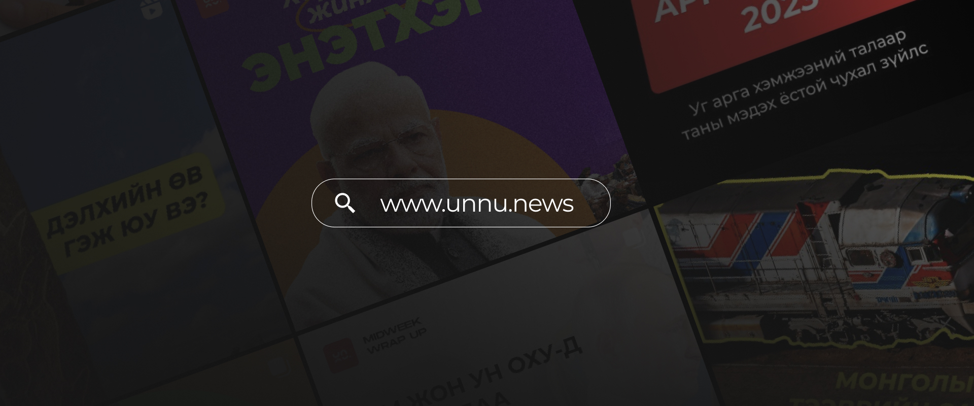 Редакцын зурвас: unnu.news вебсайтаа танилцуулж байна